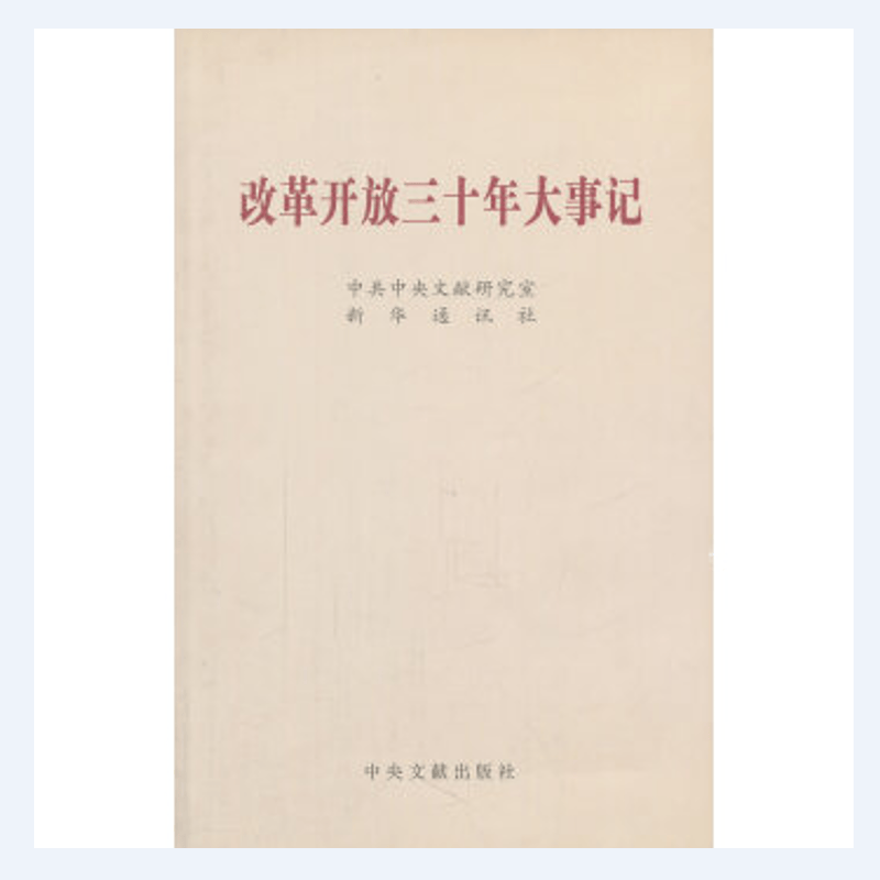 改革开放三十年大事记