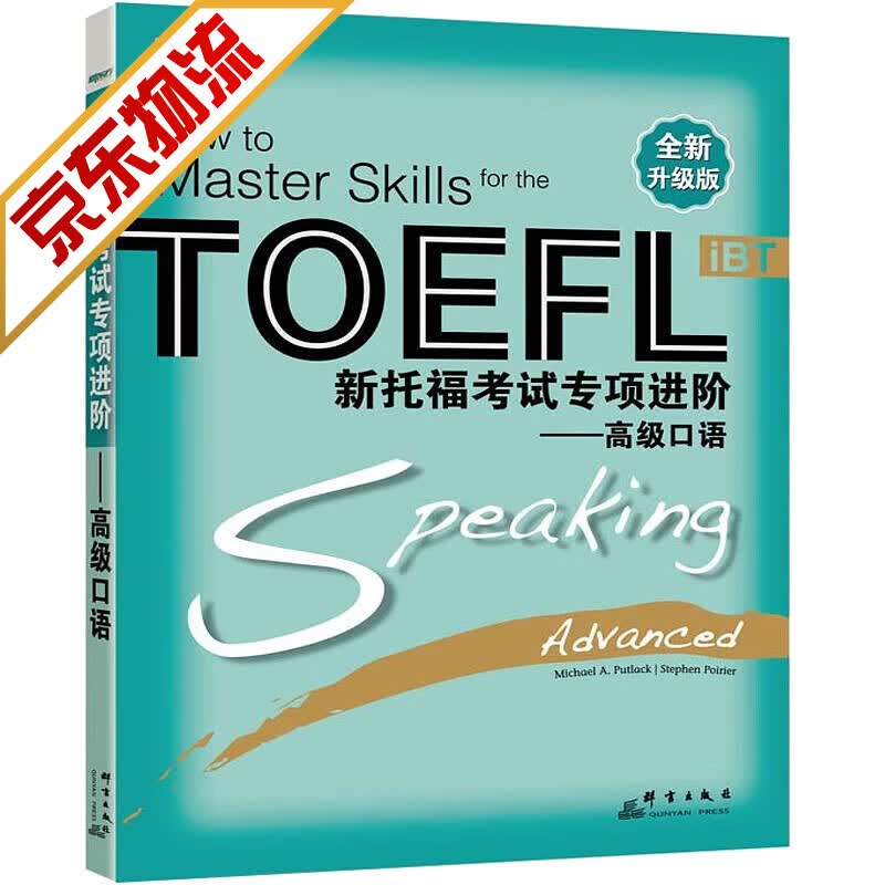 【系列自选】TOEFL词汇词根口语 新东方 新托福考试专项进阶 高级口语
