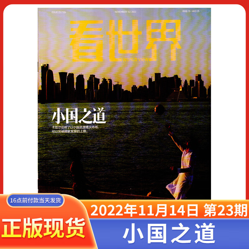 看世界杂志 2023年5/6/7/8/9期组合半年订阅/全年订阅 22/21/20年打包处理刊新闻时政期刊环球人物热点看天下时事新闻周刊 处理2022年23期小国之道