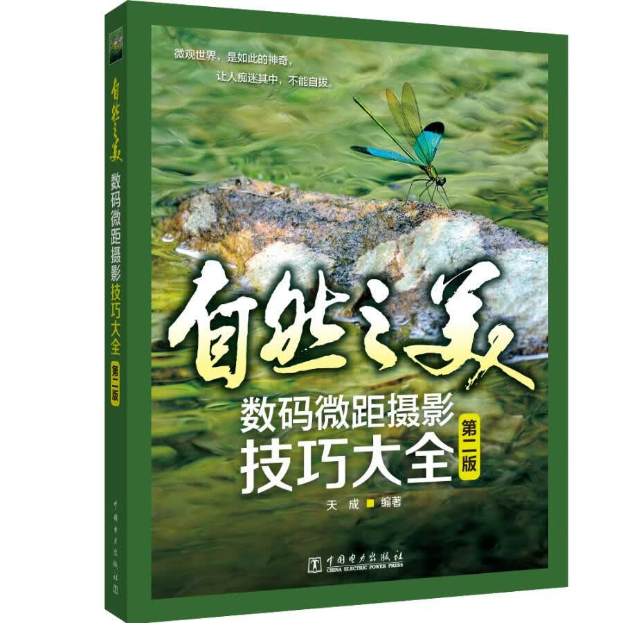自然之美:数码微距摄影技巧大全  摄影 天成 中国电力出版社 9787519831363
