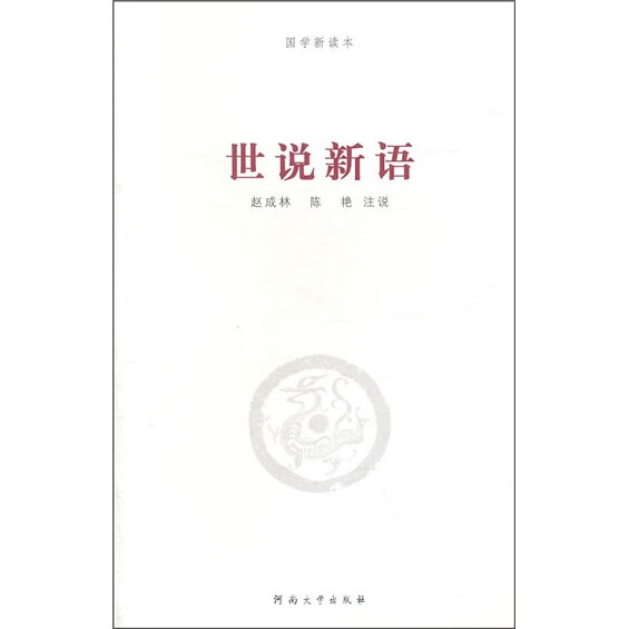世说新语 书籍 国学 古籍 集部