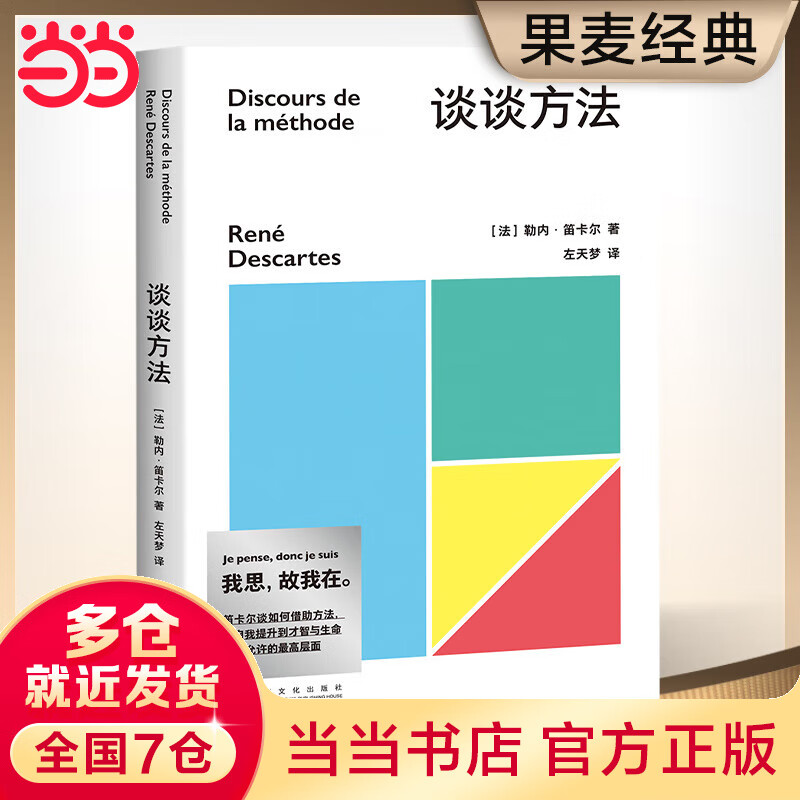 果麦经典：谈谈方法（近代西方哲学的起点，哲学家笛卡尔代表作，“我思故我在”初次登场！）