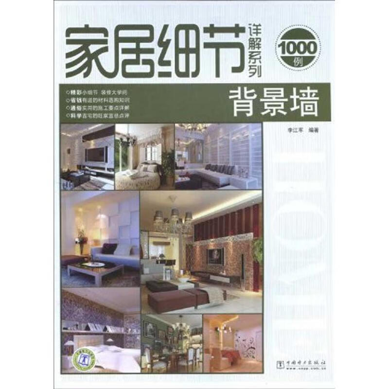 背景墙 李江军著【书】