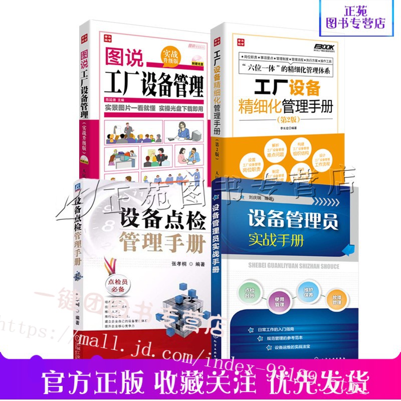 设备管理员实战手册+设备点检管理手册+图说工厂设备管理+工厂设备精细化管理手册 设备管理员操作技能培