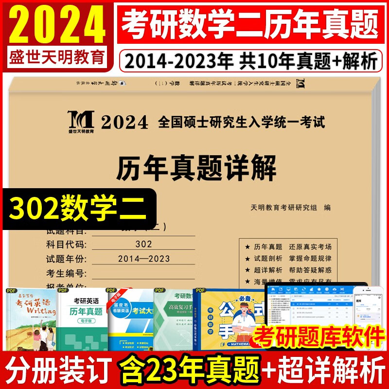现货2024】赠视频考研数学历年真题试卷 数学一考研真题考研英语真题数学二资料套卷24考研政治数学一数学二 数二管综法硕数二 【数学二】(2014-2023)十年真题
