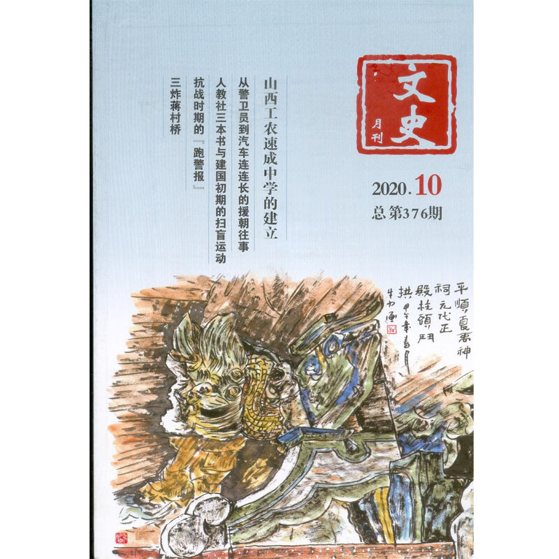 2020年第10期《文史月刊》杂志