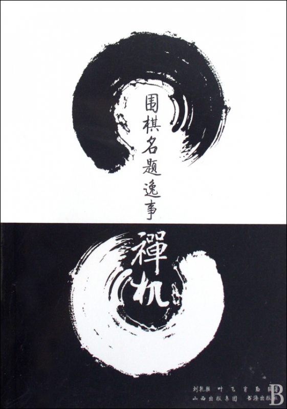 围棋名题逸事禅机