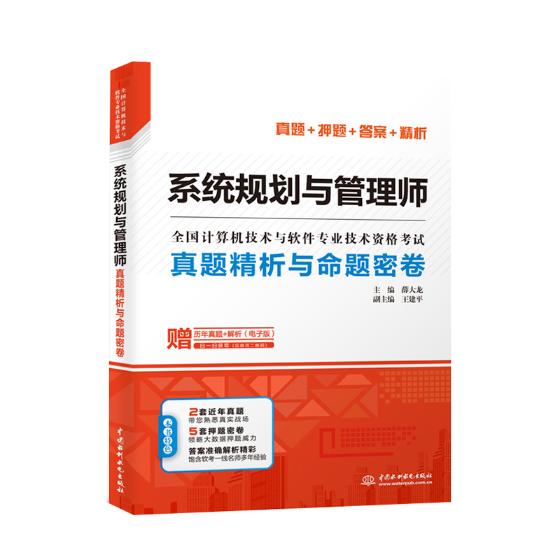 系统规划与管理师真题精析与命题密卷 计算机与互联网 书籍