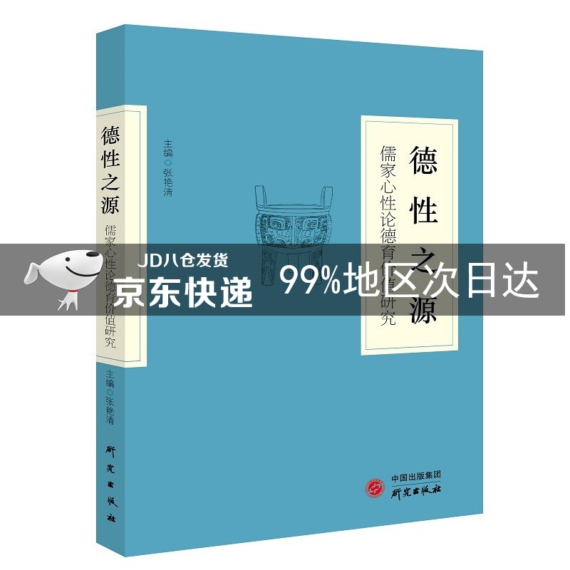 《德性之源：儒家心性论德育价值研究》