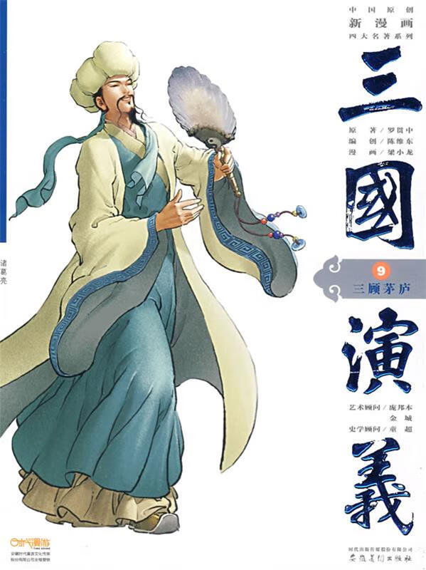 三国演义9:三顾茅庐