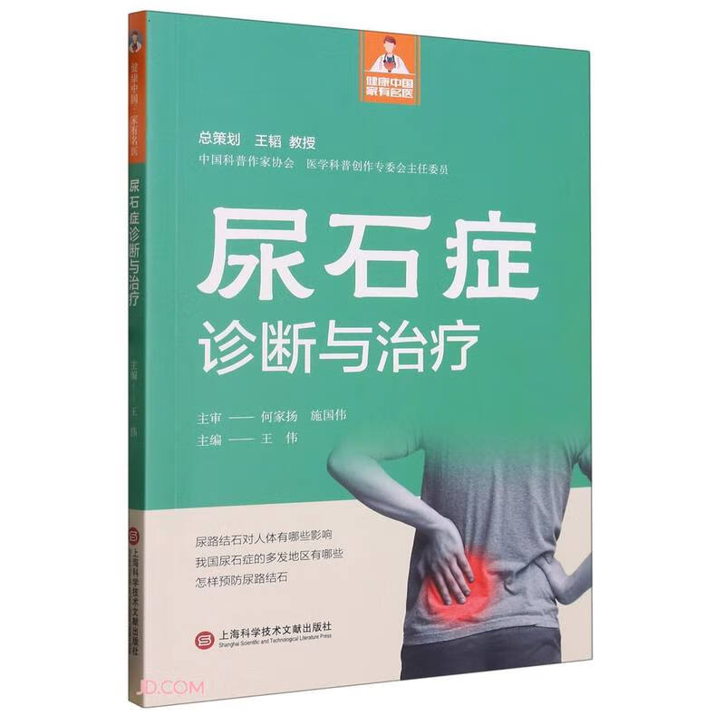 尿石症诊断与治疗/健康中国家有名医