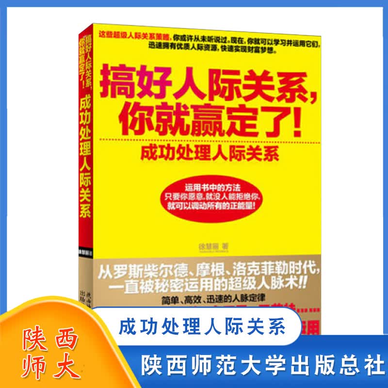 搞好人际关系 你赢定了 成功处理人际 徐慧丽 交际口才 掌握与人交际的技巧 陕西师范大学出版总社
