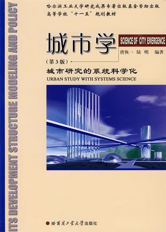 城市学 唐恢一 等编著