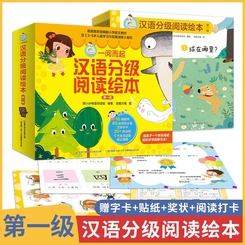 一阅而起分级阅读 一阅而起汉语分级阅读绘本第六级 第五级 第四级 第三级 第二级 第一级 全套60册 汉语分级阅读绘本 幼儿园3-6岁学前班儿童汉字启蒙书识字启蒙必 一阅而起第一级10册