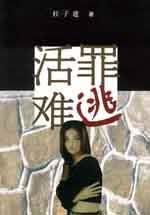 活罪难逃9787506321327【好书】