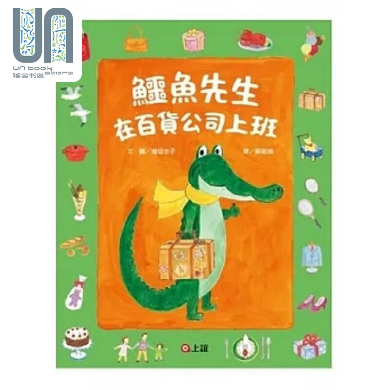 鳄鱼先生在百货公司上班 港台原版 植垣步子 上谊文化