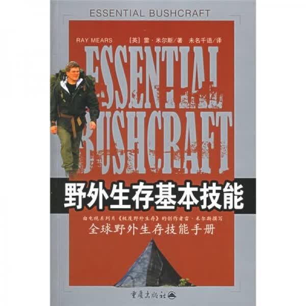 野外生存基本技能