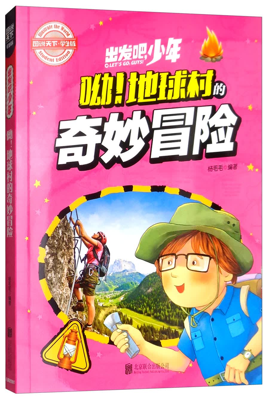 青少版科普课外读物·出发吧，少年 呦！地球村的奇妙冒险
