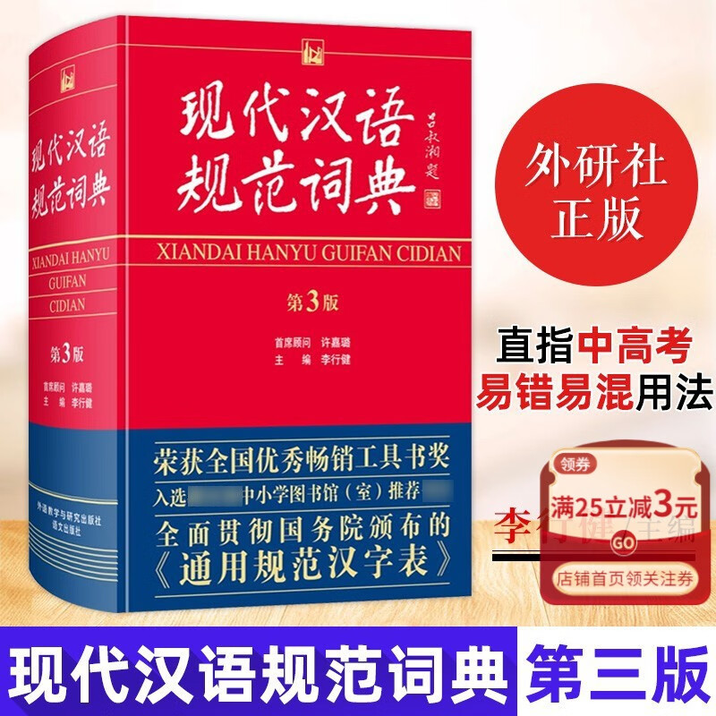 【单本\/套装可选】字典词典常备工具书大全 新华字典 中小学 高中 大学 英汉字典 古汉语字典 牛津 现代汉语字典 商务出版社 现代汉语规范词典（第3版）