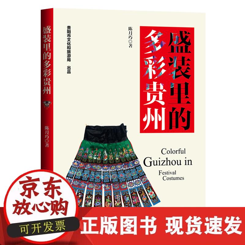 【现货】盛装里的多彩贵州