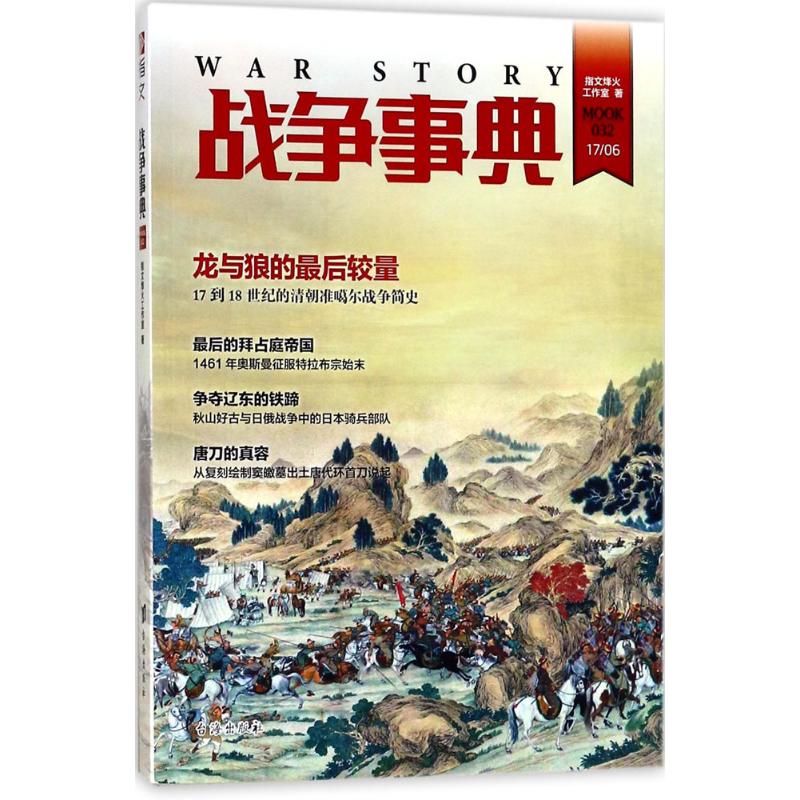 战争事典032 指文烽火工作室