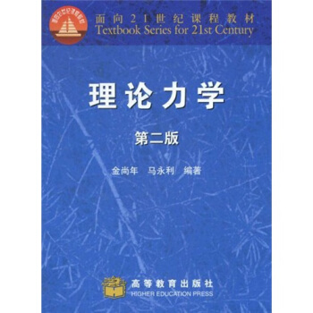 理论力学（第二版） 97870401080889787040108088【好书，下单速发】
