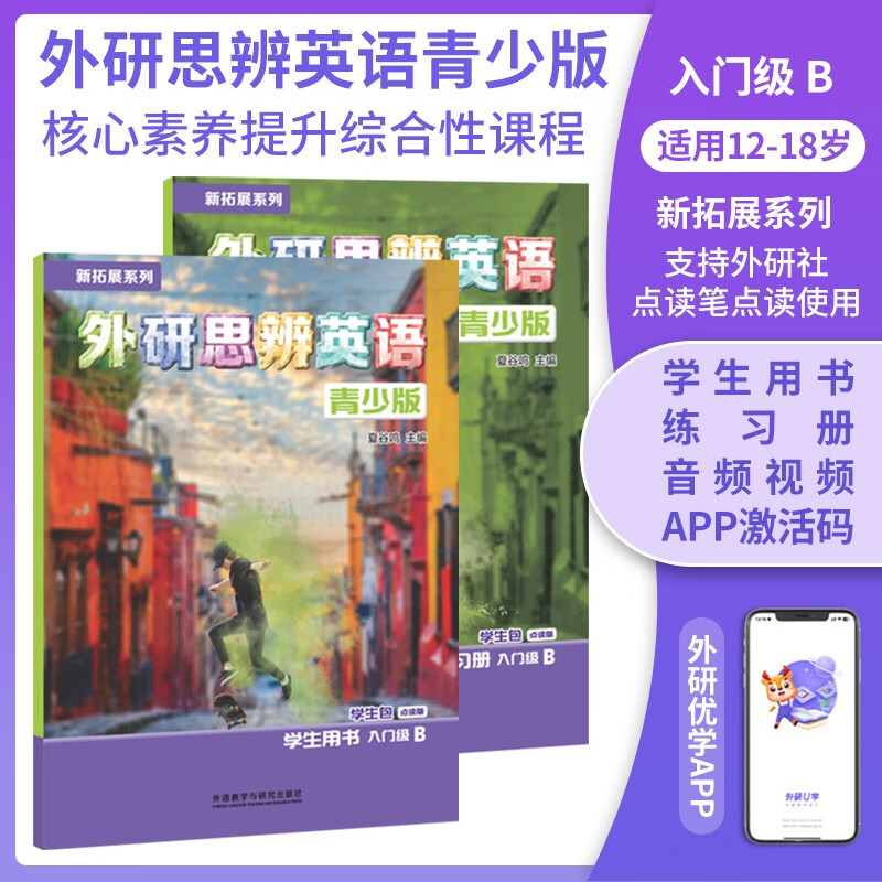 现货 外研思辨英语青少版 新拓展系列学生套装 入门级/1/2/3/4/5级 点读版 Think教材引进国内版 入门级 B（学生书+练习册）