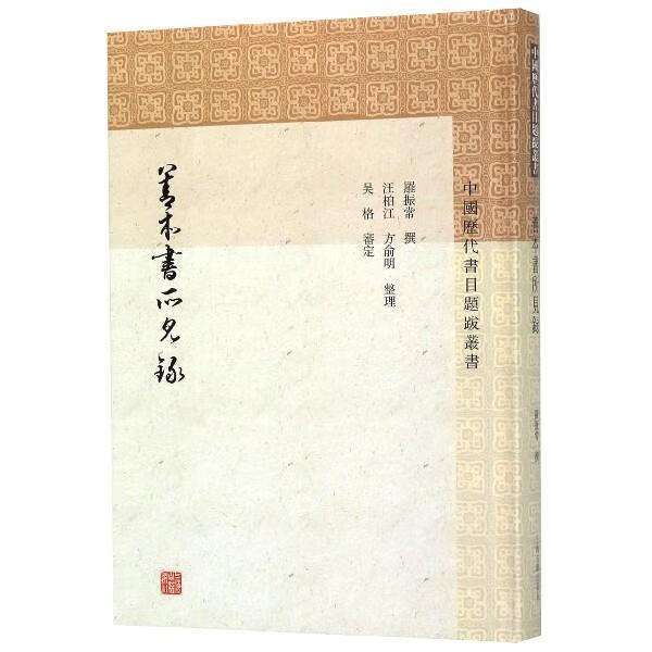 善本书所见录