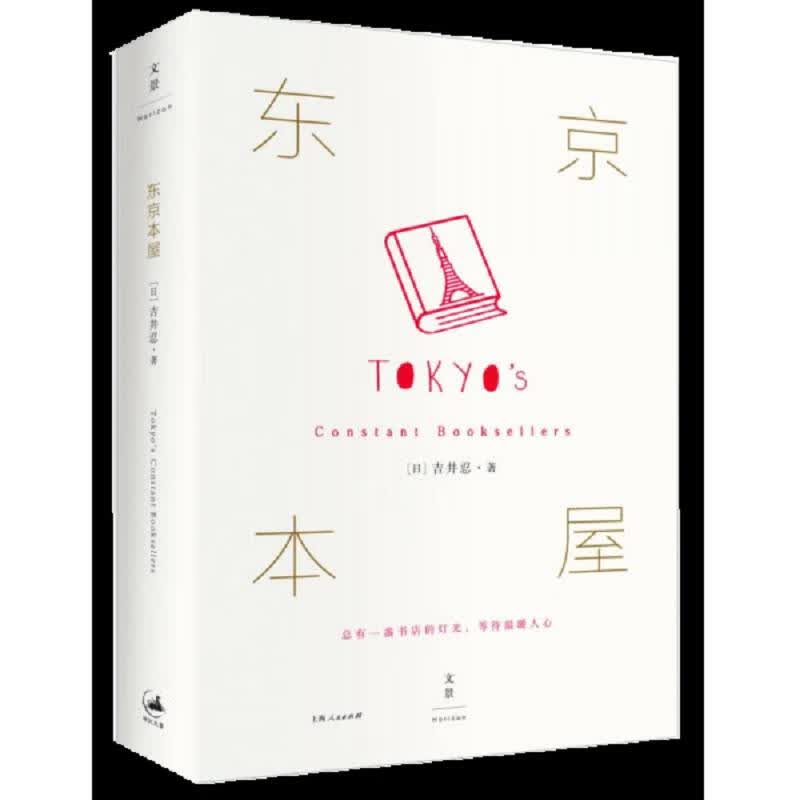 东京本屋