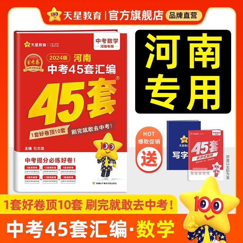 【科目自选】2024新版金考卷河南中考45套汇编语文数学英语物理化学历史政治地理生物河南中考真题试卷汇编 【河南专版】中考数学