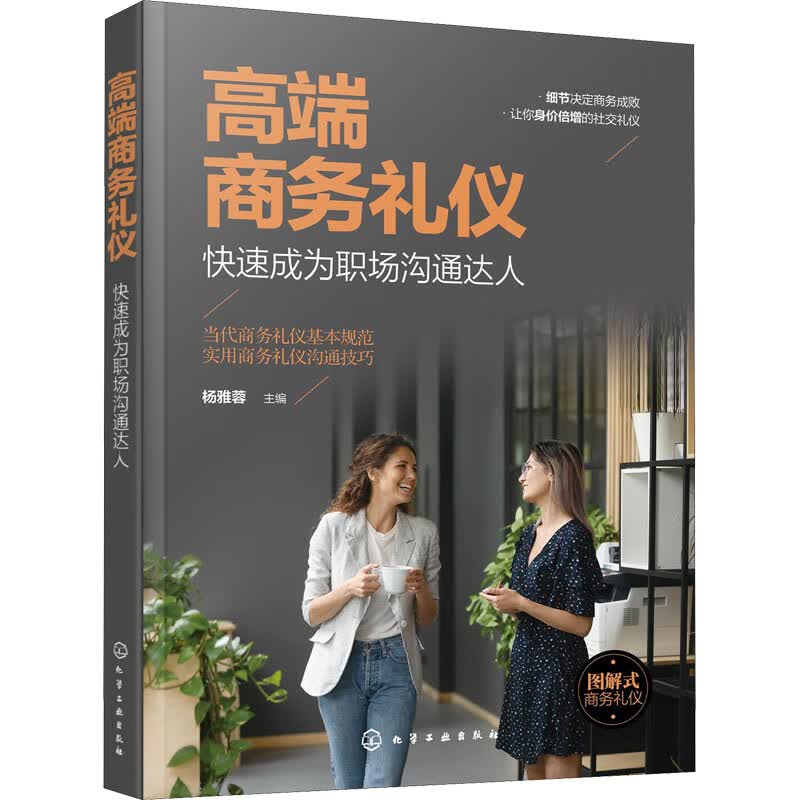 高端商务礼仪 快速成为职场沟通达人