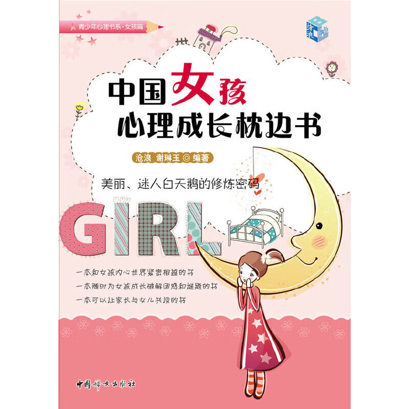中国女孩心理成长枕边书