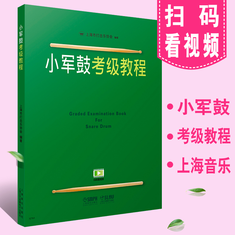 小军鼓考级教程 小军鼓考级1-10级基础练习曲教材书 扫码看视频 上海市打击乐协会 打击乐考级书 上海音乐出版社 打击乐小军鼓考级教材