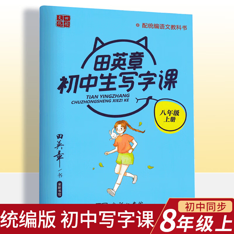 田英章小学生楷书字帖一二三四五六年级上册英语文课本同步写字课 八上语文写字课