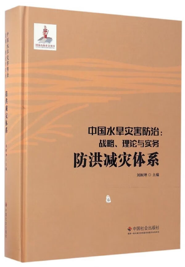 中国水旱灾害防治:战略 理论与实务 刘树坤 中国社会出版社 9787508755007