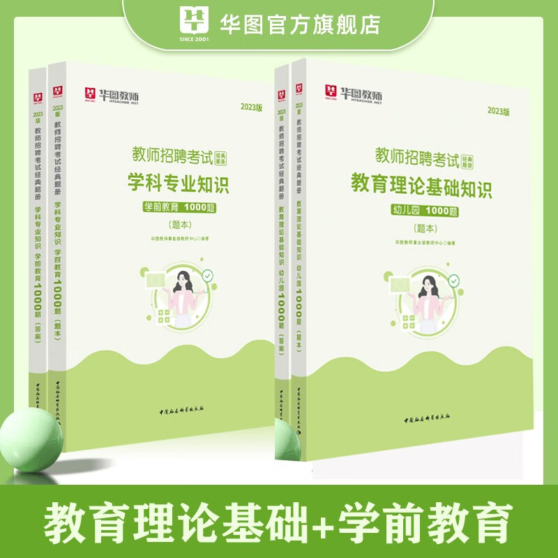 幼儿园教师编制用书】华图2023幼儿园教师招聘学前教育理论基础知识专业1000题幼师考编教综试题北京上海山东浙江苏安徽吉林福建广东广西天津河北山西甘肃湖北湖南河南四川重庆云南贵州宁夏陕西辽宁黑龙江西