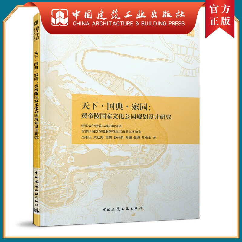 建工社 天下·国典·家园：黄帝陵国家文化公园规划设计研究