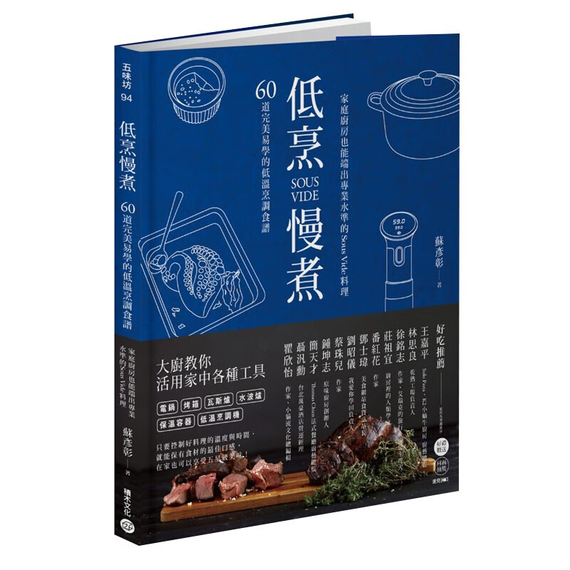 低烹慢煮：60道完美易学的低温烹调食谱，家庭厨房也能端出专业水平的Sous Vide料理美食书籍善本图书