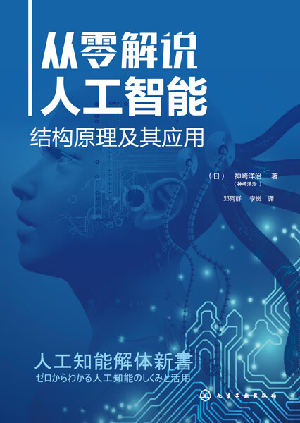 从零解说人工智能：结构原理及其应用