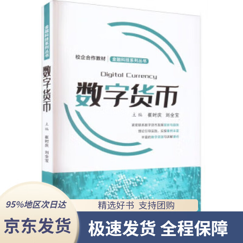 【 京东配送 支持团购】数字货币