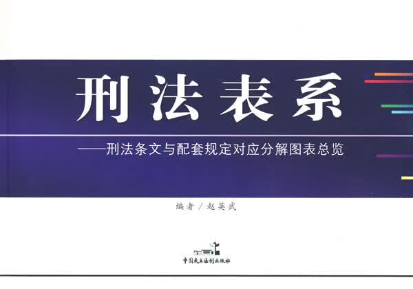 刑法表系 赵英武