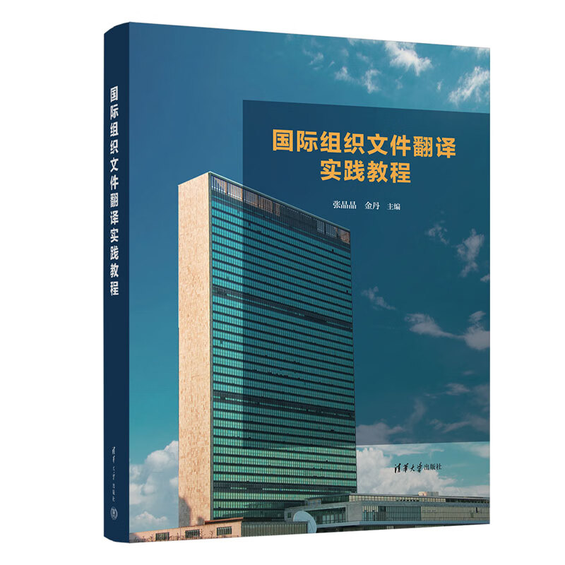 国际组织文件翻译实践教程 图书