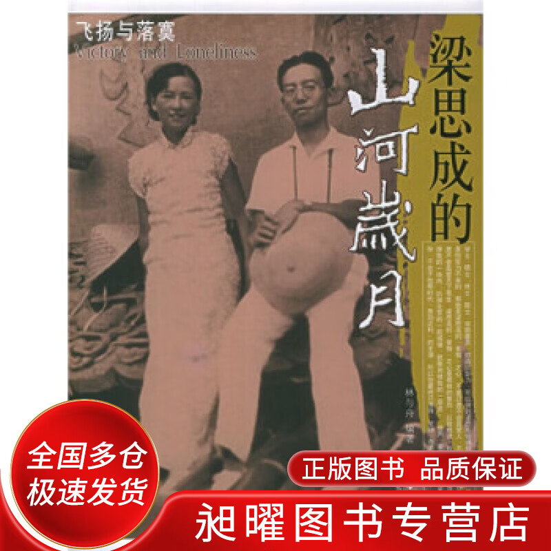 梁思成的山河岁月 飞扬与落寞【精选】