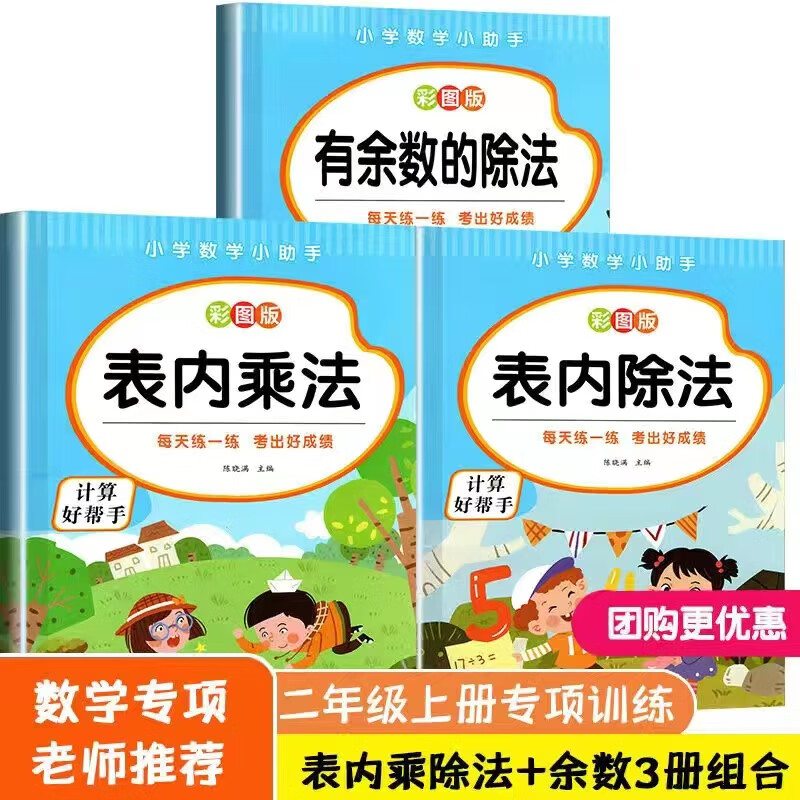 人教版小学二年级数学上册同步练习册100以内的加减乘除法表内乘法九九乘除法有余数的除法 二年级口算计算题 表内乘法+除法+有余数的除法【共3本】 小学二年级