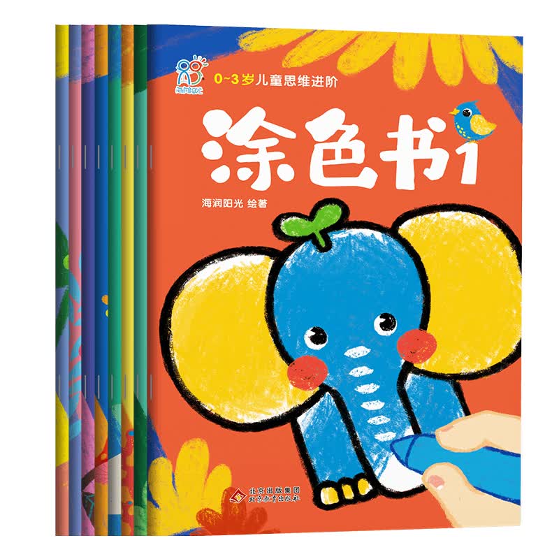 0-3岁儿童思维进阶涂色书（全8册）