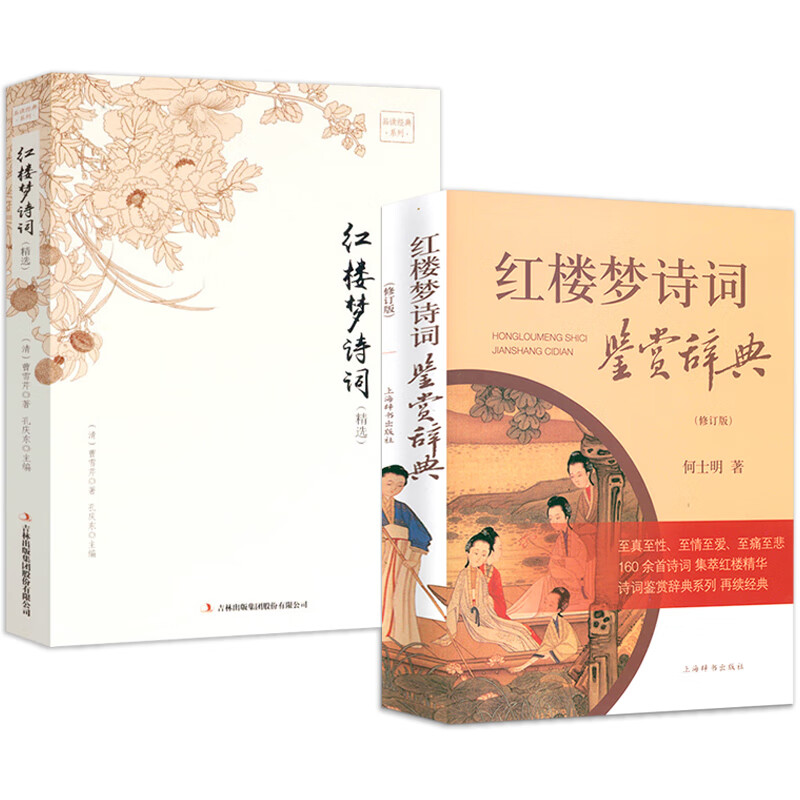 2册 红楼梦诗词鉴赏辞典+红楼梦诗词品读经典曹雪芹著孔庆东主编古诗词红楼梦诗词曲赋全解解析解读全鉴集精