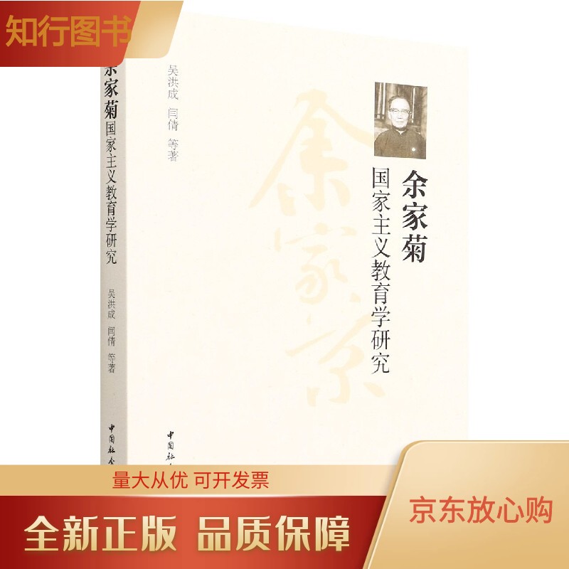 余家菊国家主义教育学研究