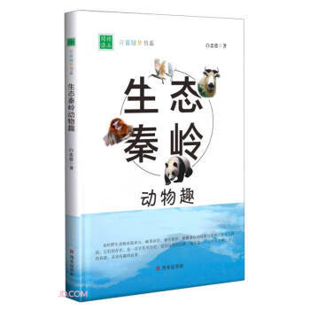 生态秦岭动物趣 青蓝绿梦书系