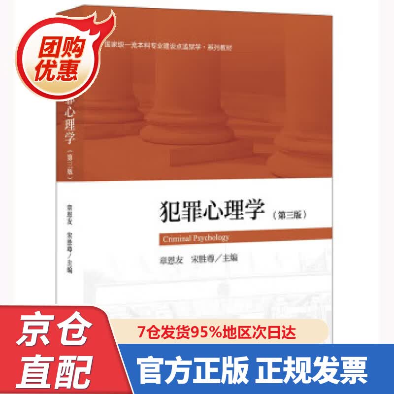 【新书】犯罪心理学 （第三版） 章恩友,宋胜尊 978759766856 法律出版社
