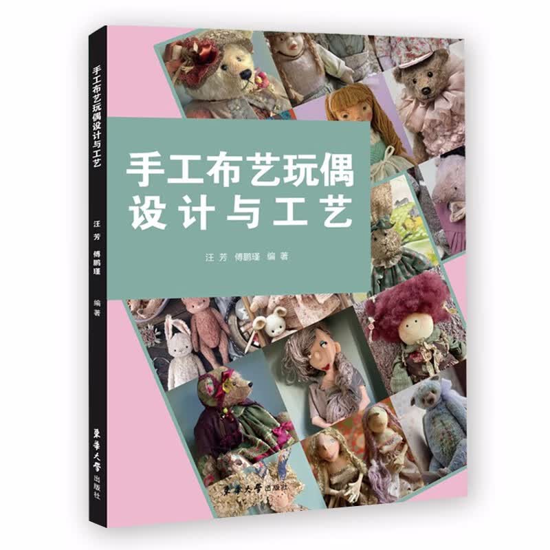 手工布艺玩偶设计与工艺